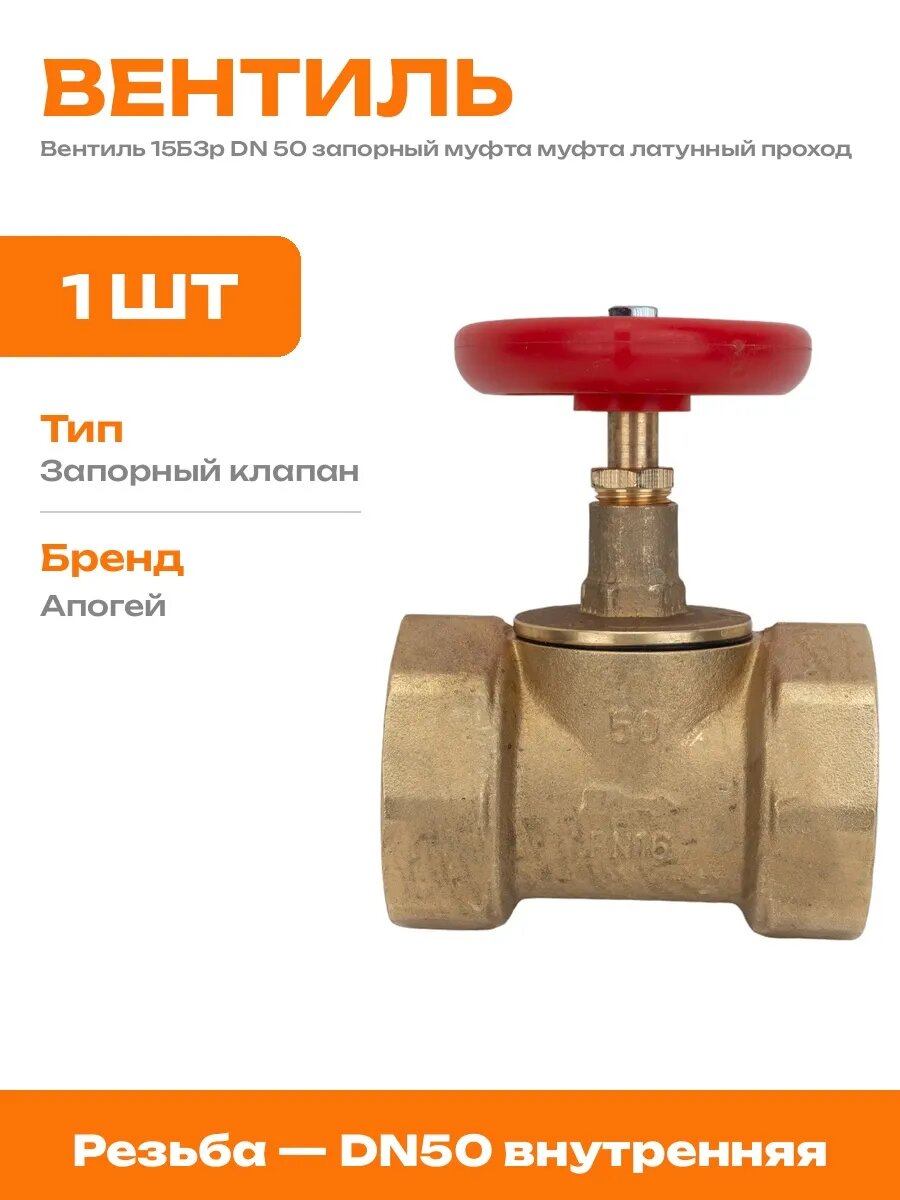 Вентиль латунь 50 мм запорный прямой клапан для отопления
