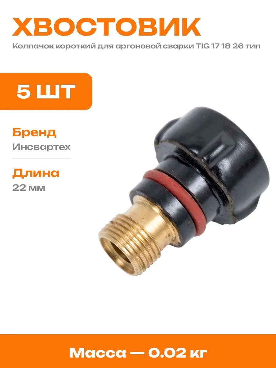 Расходники для TIG горелки набор 5 штук короткая заглушка