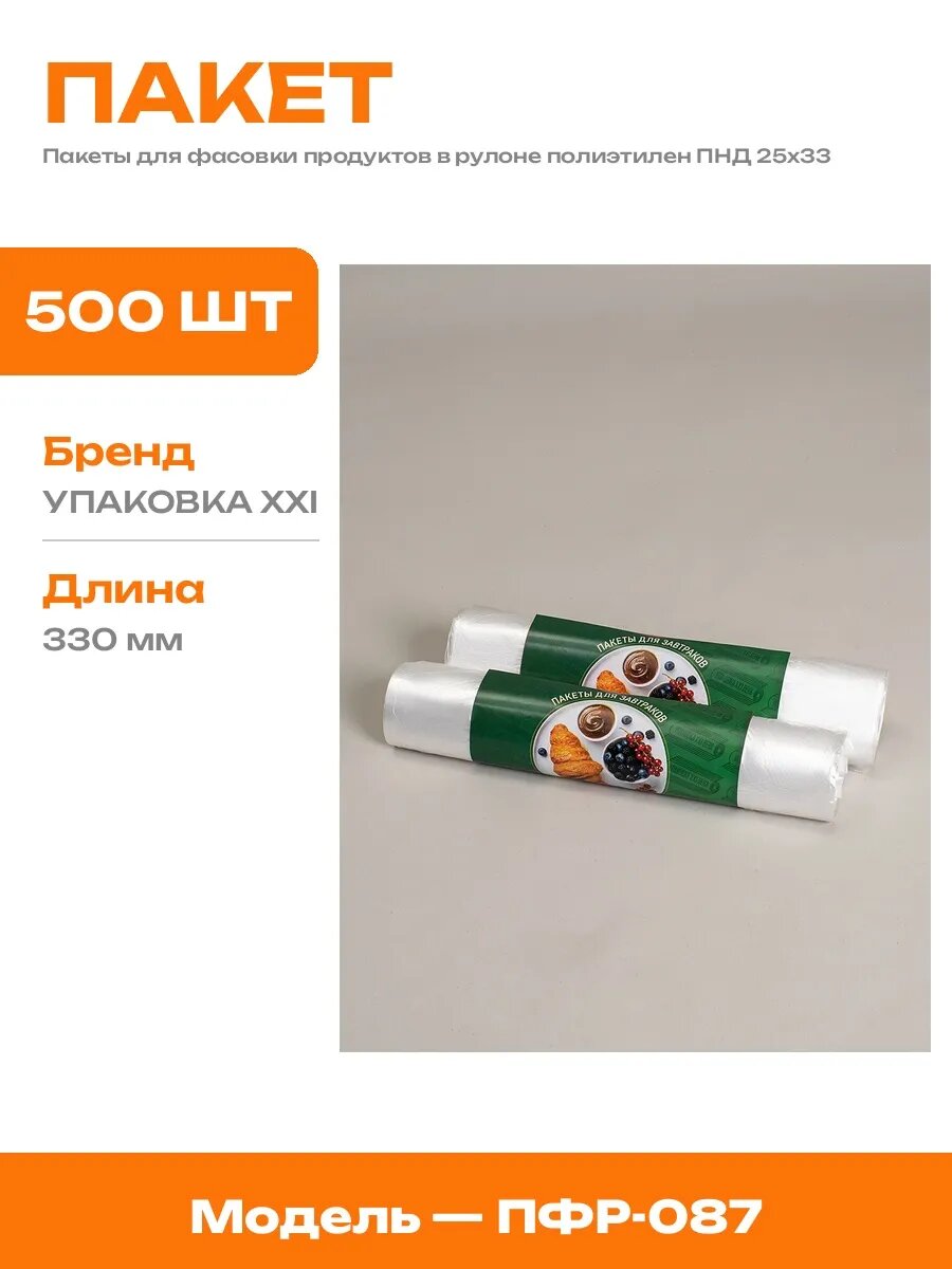 Пакеты полиэтиленовые для фасовки прозрачные 250х330 500 шт