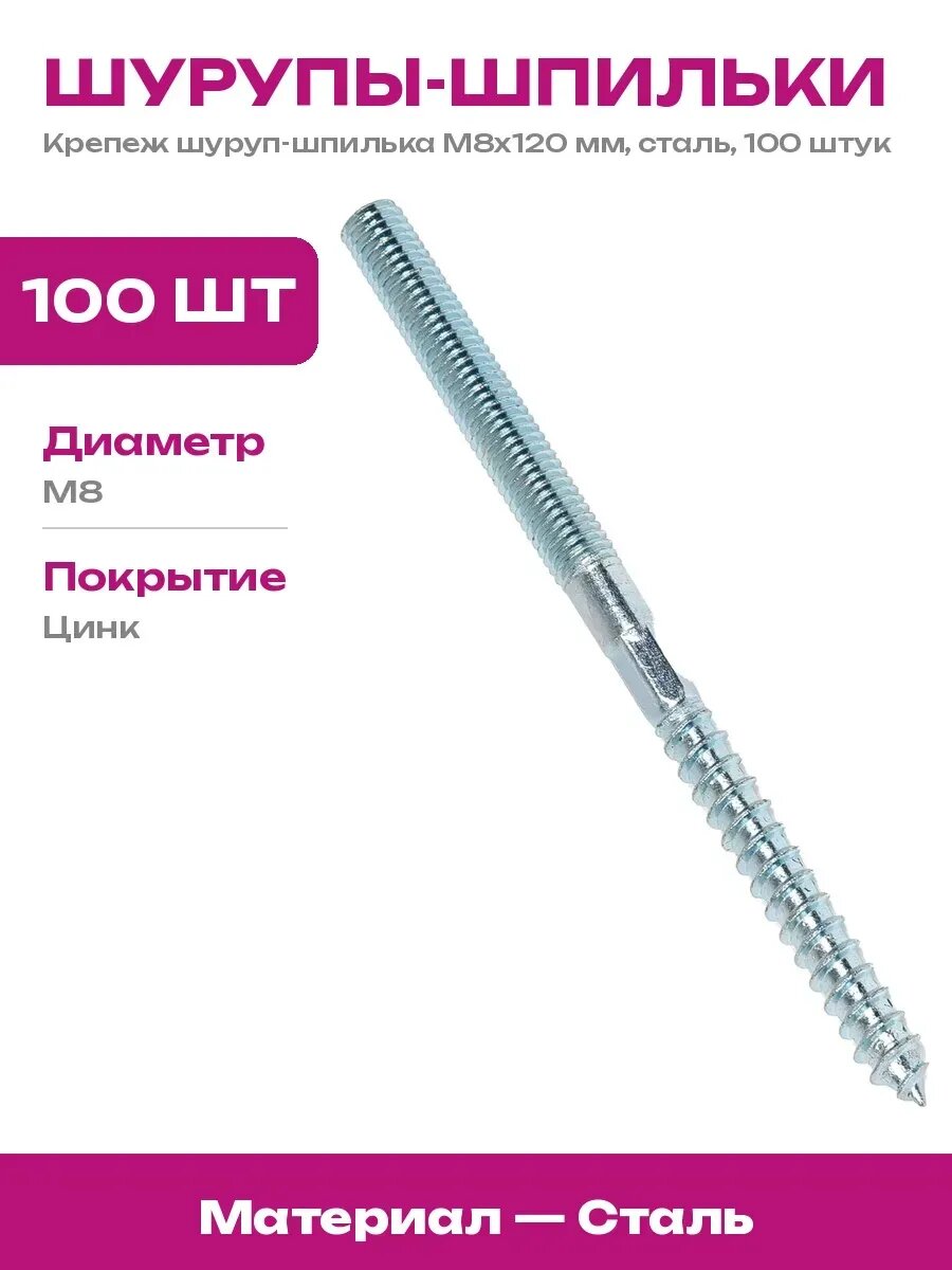Шуруп шпилька М8х120 мм оцинкованная сталь 100 шт набор