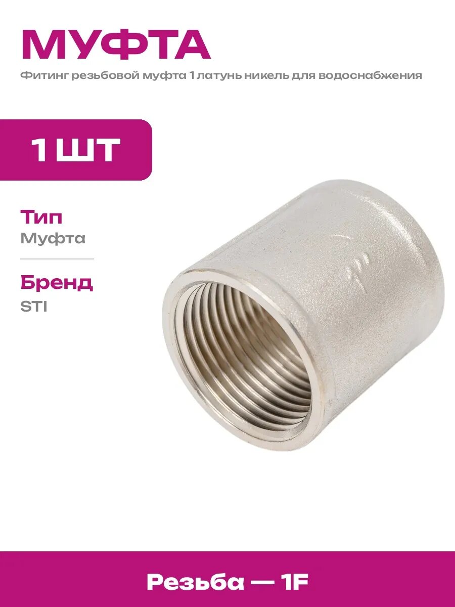 Фитинг латунный никелированный 1 дюйм муфта для труб прямая