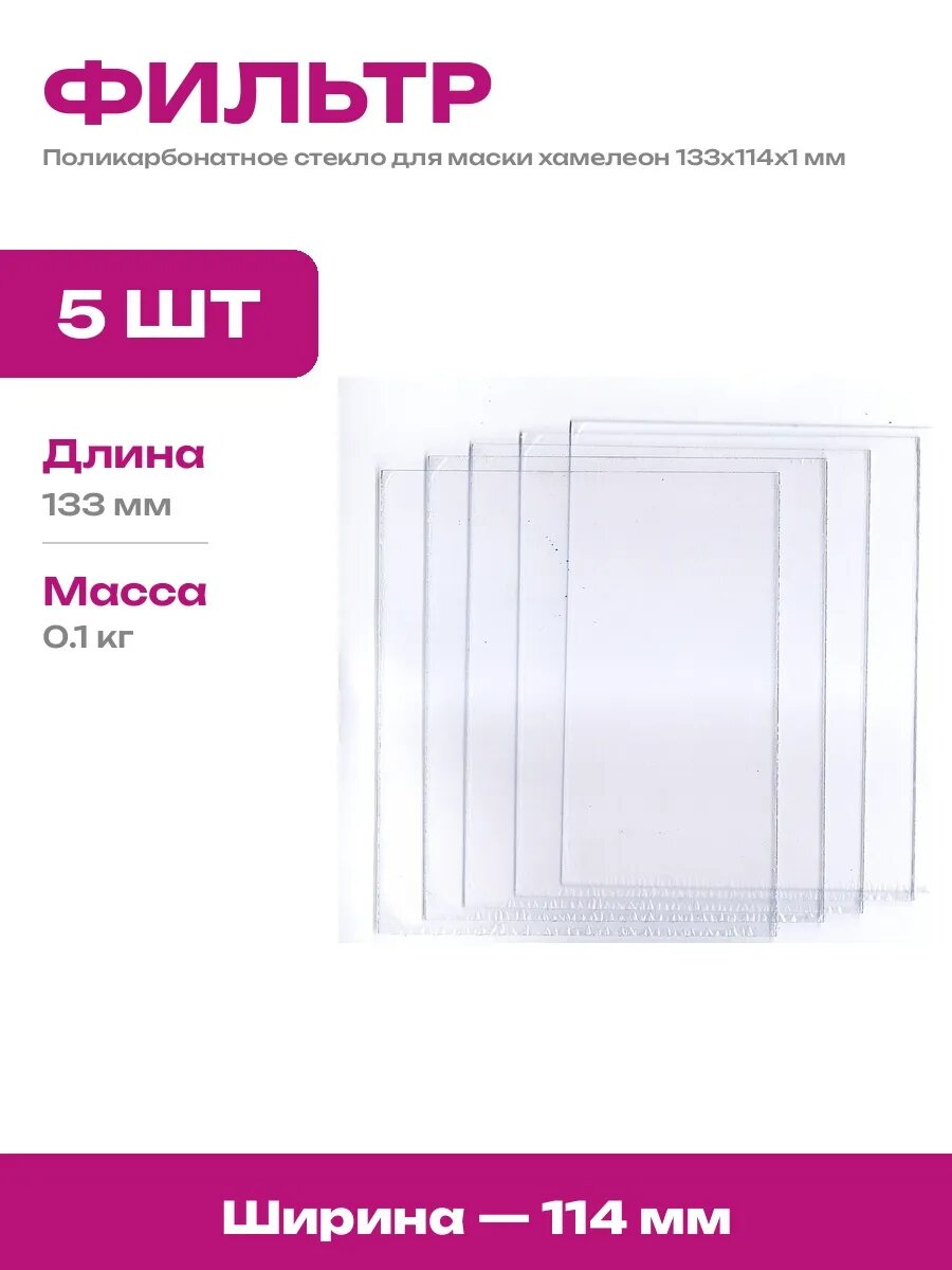 Стекло защитное для маски сварщика поликарбонат 133х114х1 мм