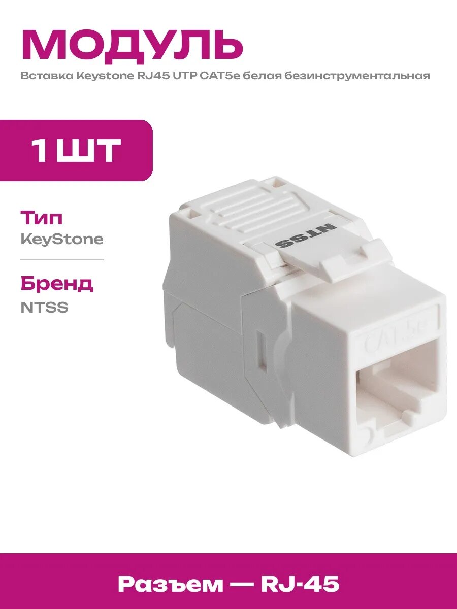 Модуль Keystone UTP 180 градусов безинструментный белый