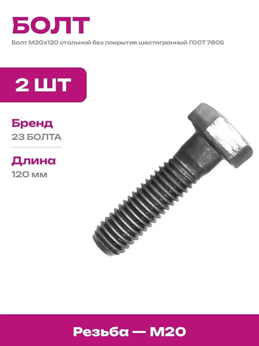 Стальной болт шестигранный М20х120 мм ГОСТ 7805 2 штуки