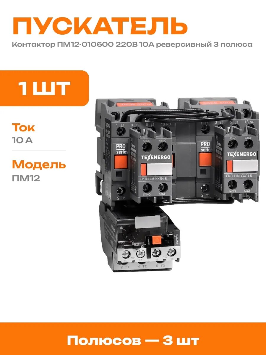Реверсивный магнитный пускатель 3 фазы 10А с реле РТЛ 220В