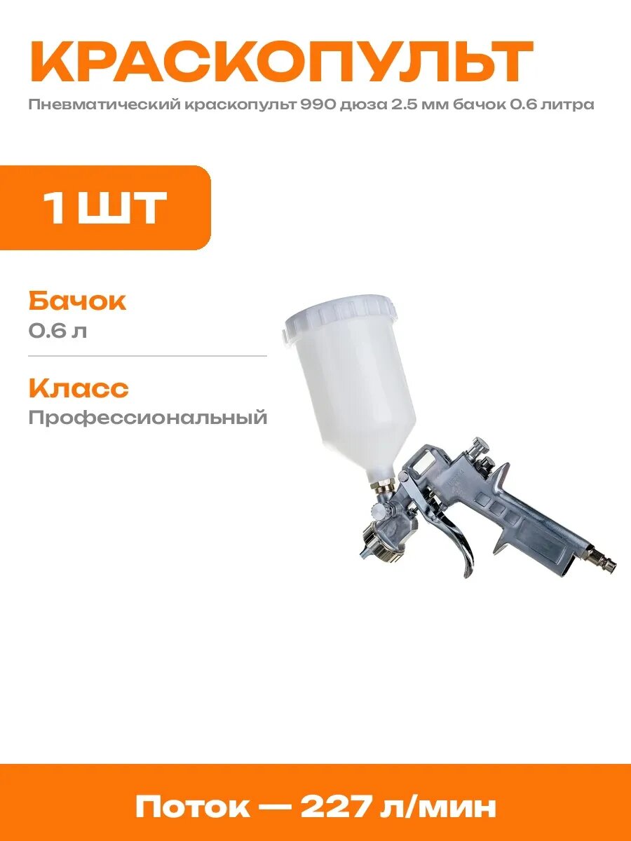 Краскопульт 990 дюза 2.5 мм инструмент для покраски авто