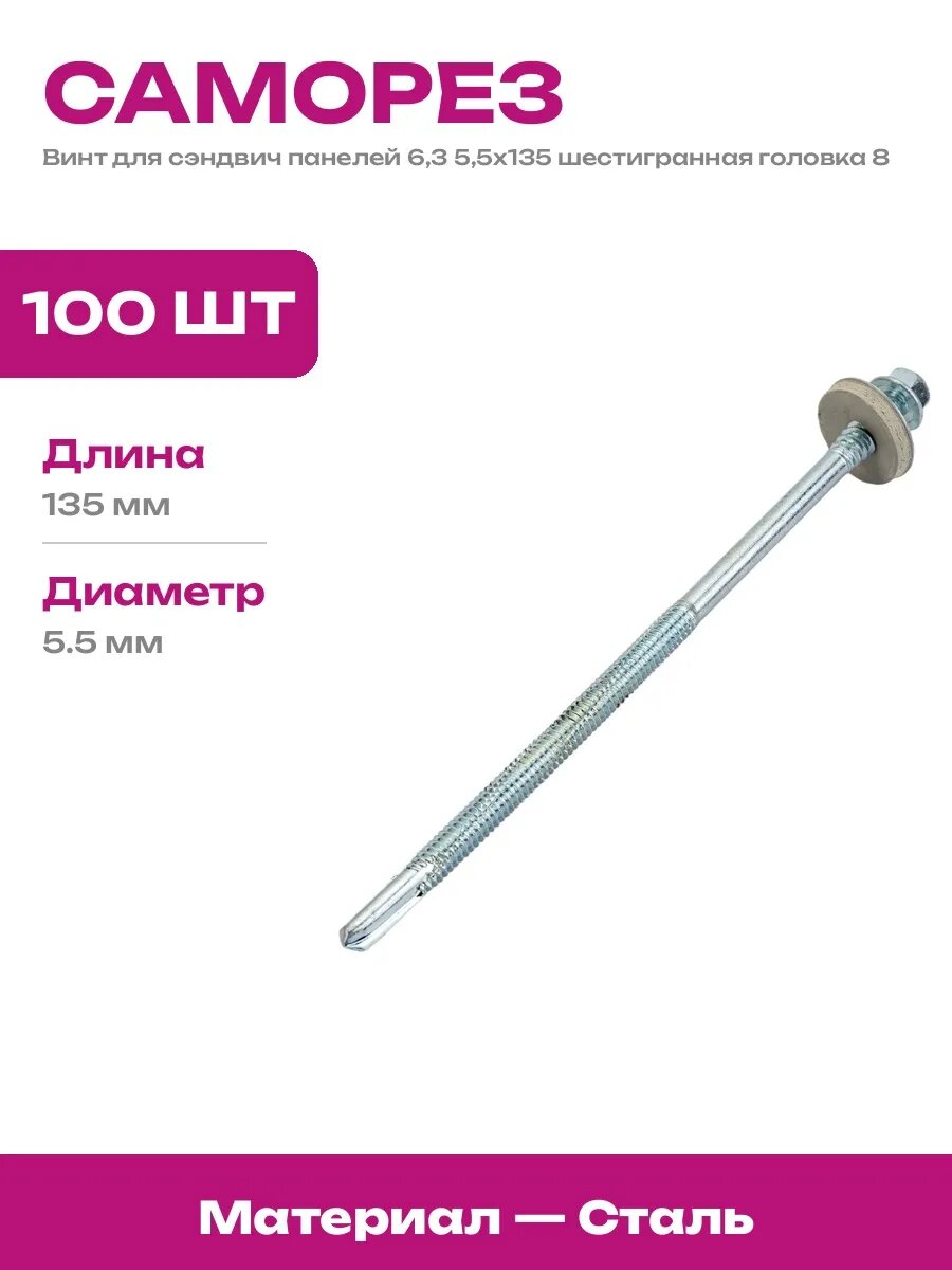 Саморезы для сэндвич панелей 135 мм с шестигранной головкой