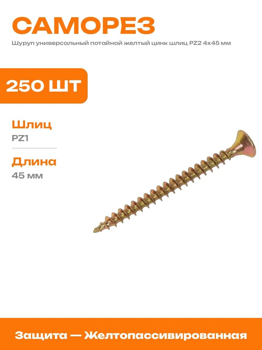 Саморезы желтые по дереву 4х45 мм потай PZ набор 250 штук