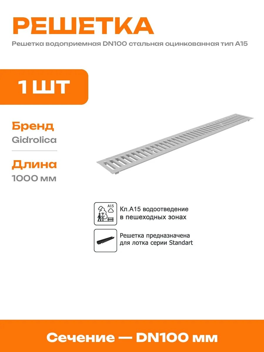 Решетка щелевая оцинкованная для водоотвода лотка 100 мм