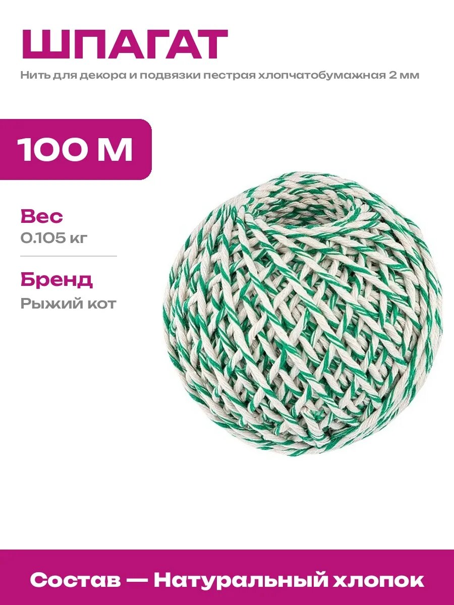 Шпагат хлопковый для декора 100 м шнур 2 мм для макраме