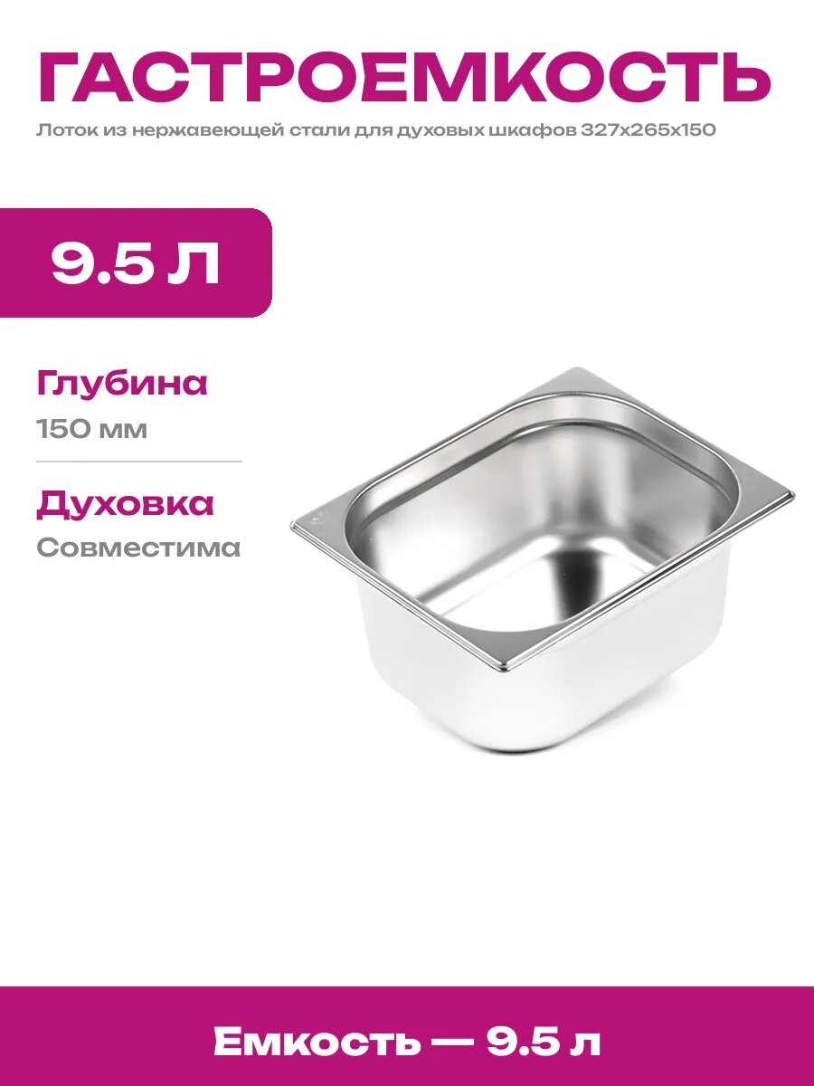 Контейнер гастроемкость 150 мм из нержавеющей стали GN 1/2