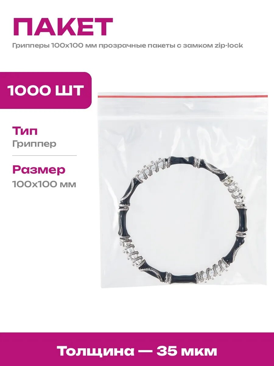 Прозрачные пакеты с зип замком 100х100 мм для хранения