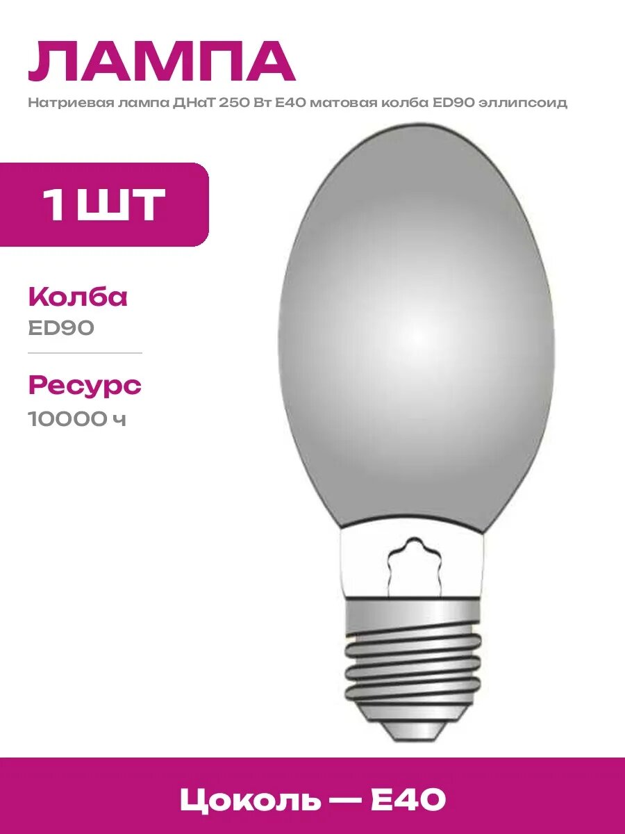 Натриевая лампа ДНаТ 250 Вт матовая эллипсоидная для теплиц