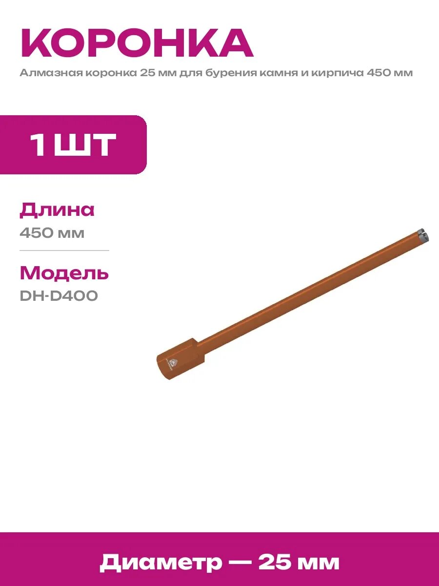 Сверло алмазное кольцевое 25х450 мм 1 1/4 для сухого бурения