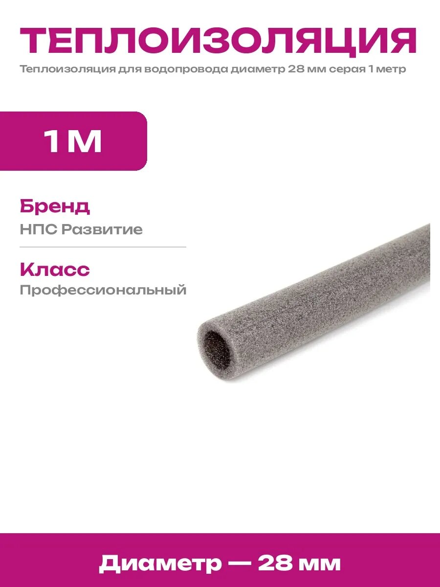 Теплоизоляция трубчатая 28 мм утеплитель для труб отопления