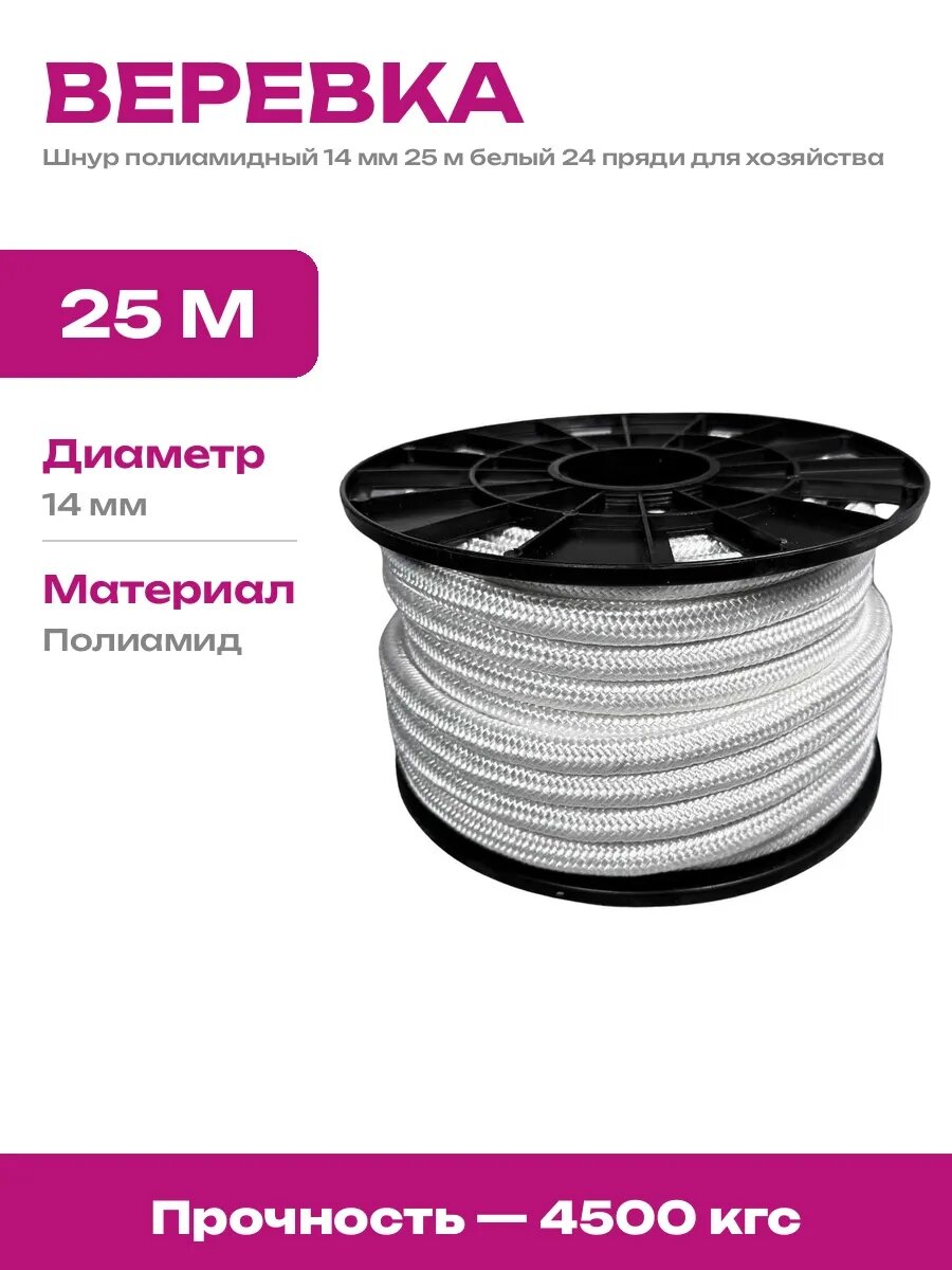 Шнур нейлоновый 14 мм плетеный белый 25 метров с сердечником