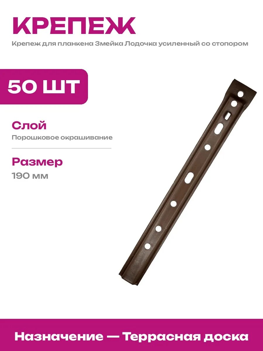 Крепеж Змейка Лодочка для планкена и террасной доски 190 мм