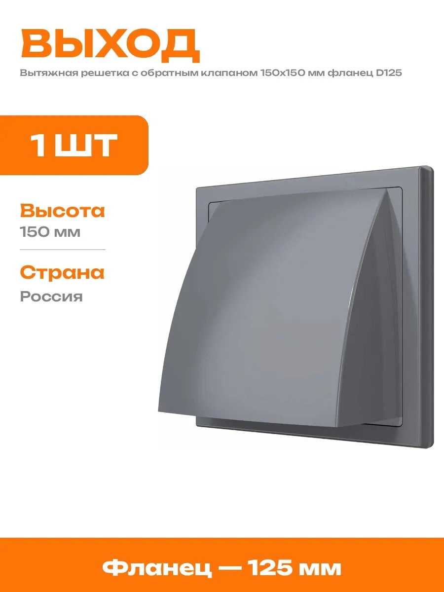 Стенной выход вентиляции 150x150 мм с обратным клапаном