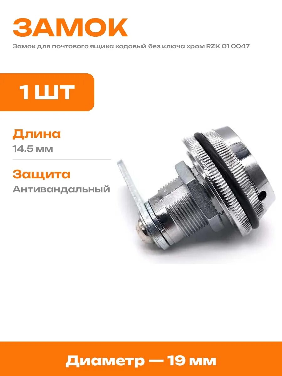 Кодовый замок для шкафчика и ящика хром диаметр врезки 19 мм
