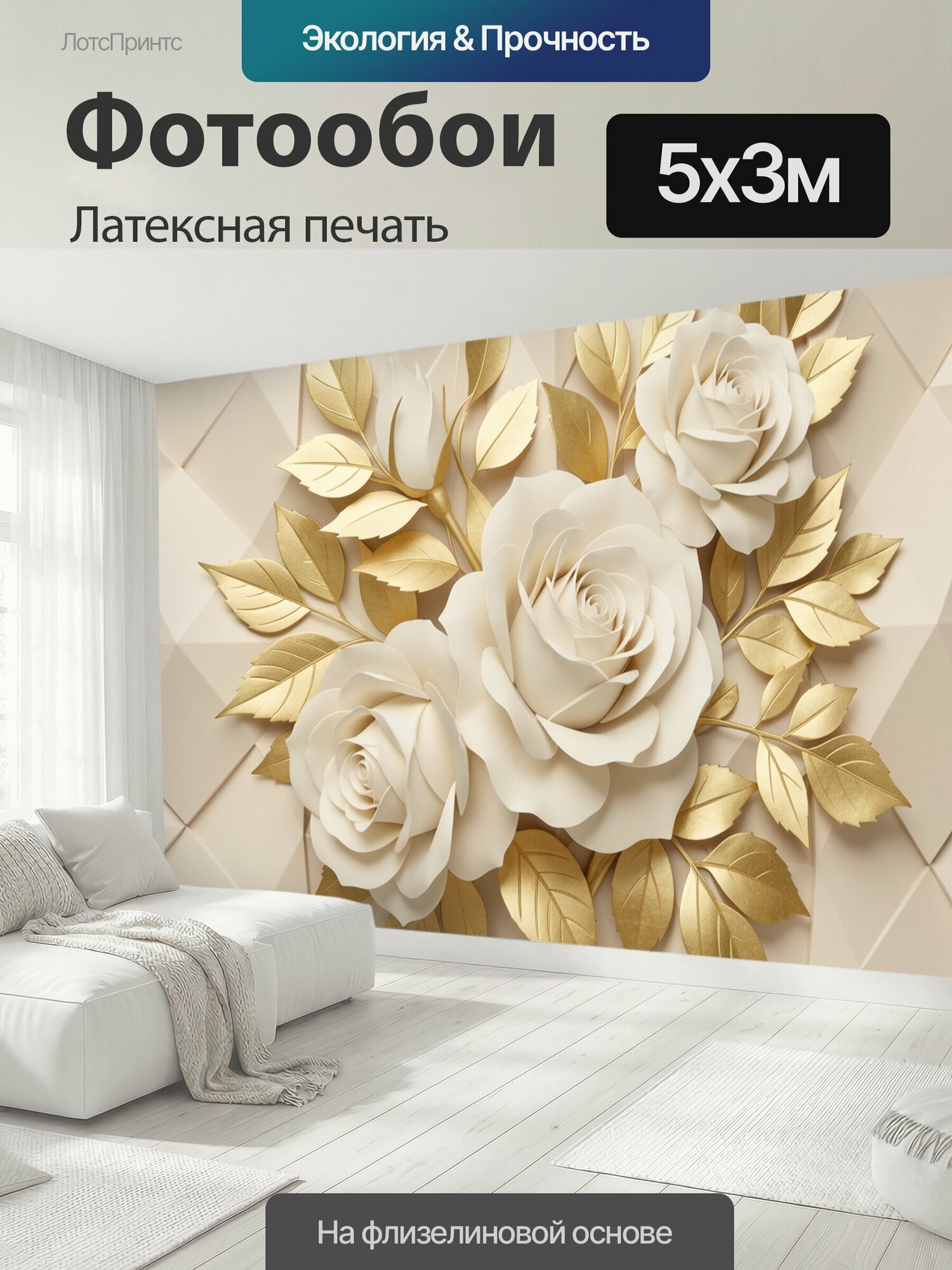 Фотообои моющиеся ударопрочные "Белые розы и золотые листья. Объемные белые розы с золотистыми веточками и листьями на светлом геометрическом." 500x300 см. латексная печать