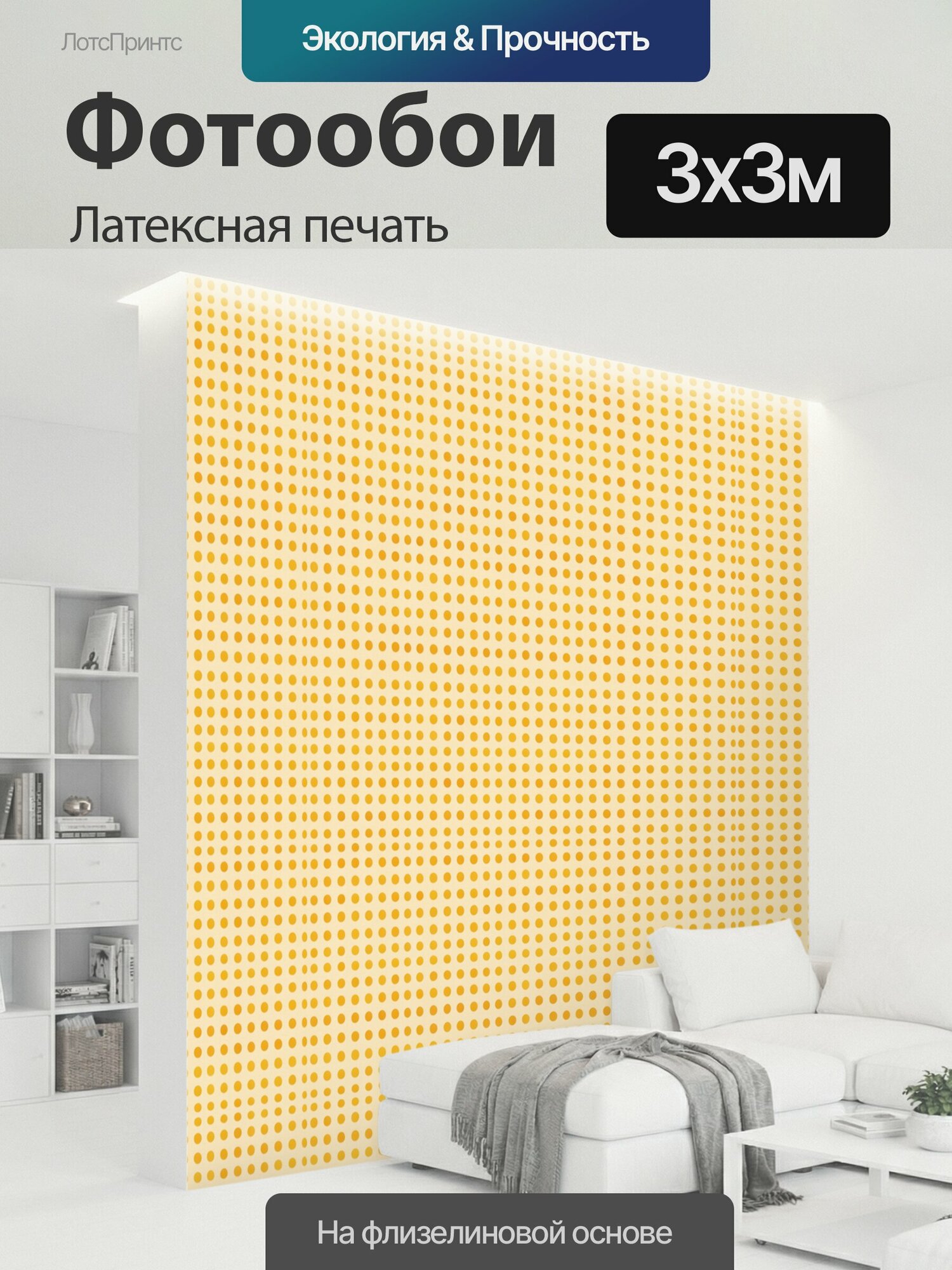 Фотообои моющиеся ударопрочные "Мелкий горох на желтом фоне. Ритмичный повторяющийся узор из точек горошка, выполненный в насыщенной." 300x300 см. латексная печать