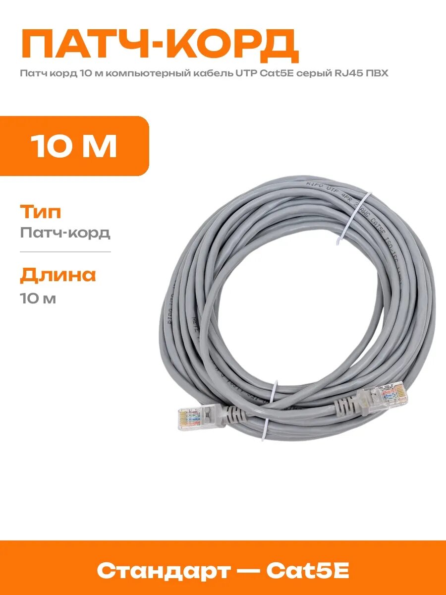 Патч корд 10 м для интернета UTP кабель серый RJ45 10м