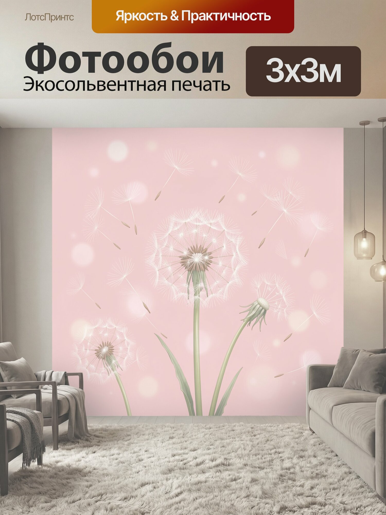 Фотообои "Розовые одуванчики на пастели. Нежные одуванчики с полупрозрачными пушинками на светло-розовом фоне, мягкие сияющие блики и легкие." 300x300 см. экосольвентная печать