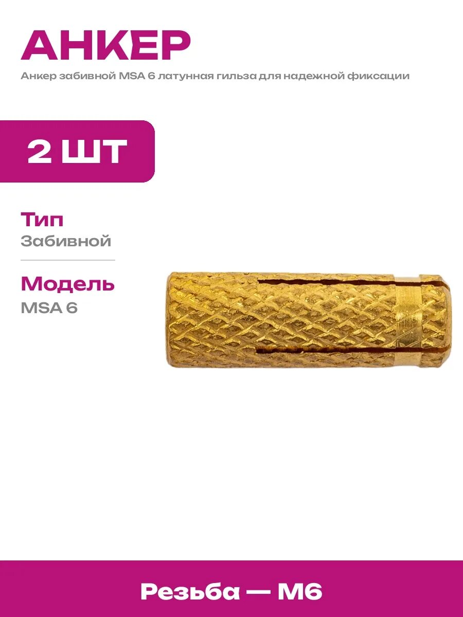 Анкер латунный с внутренней резьбой М6 для бетона 2 шт