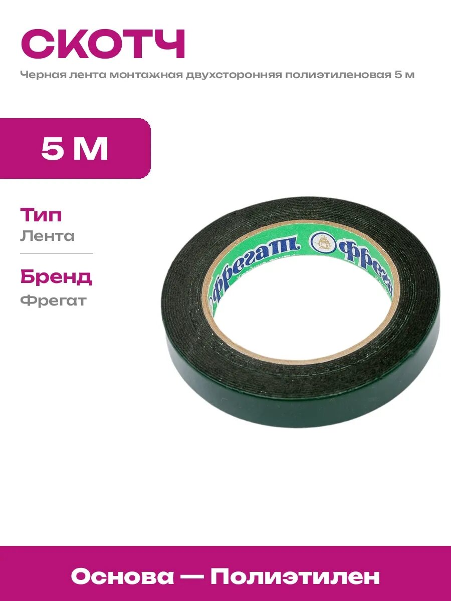 Вспененная лента 19 мм черная двухсторонняя 5 метров скотч