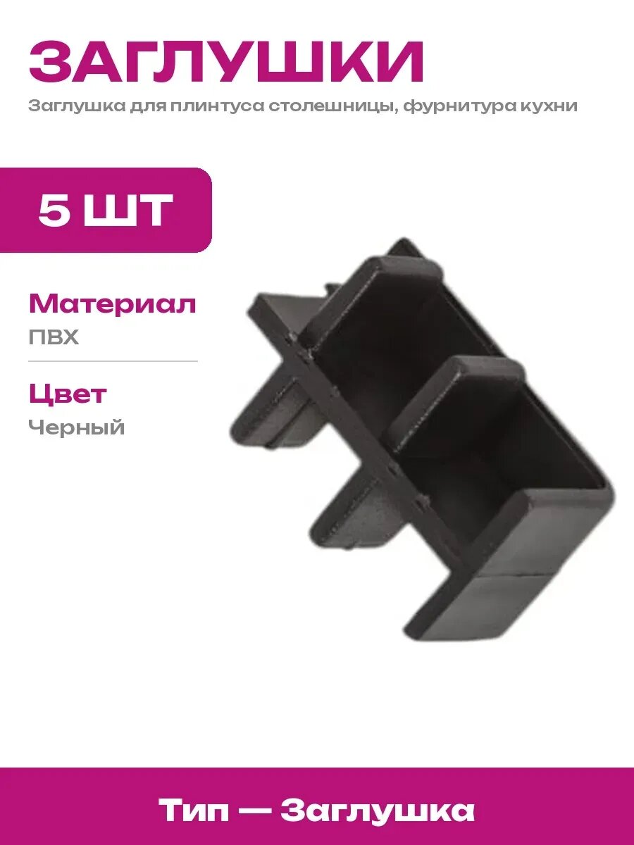 Фурнитура для плинтуса столешницы заглушка черная торцевая