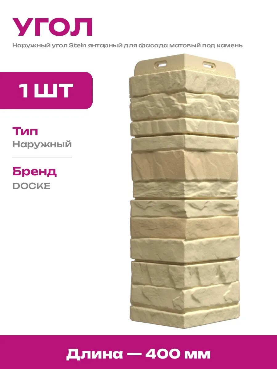 Внешний угол под камень бежевый матовый для фасадных панелей
