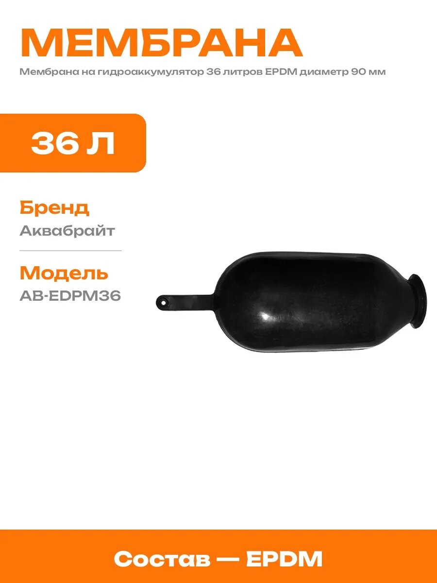 Мембрана для расширительного бака 36 л горловина 90 мм
