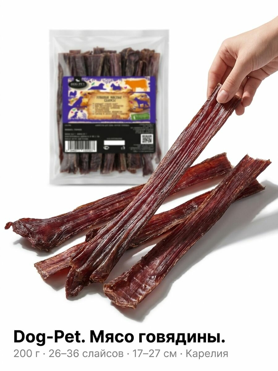 Мясо говядины для собак Dog-Pet 200 г Натуральные мясные слайсы 17-27 см 26-36 шт. Гипоаллергенно Карелия