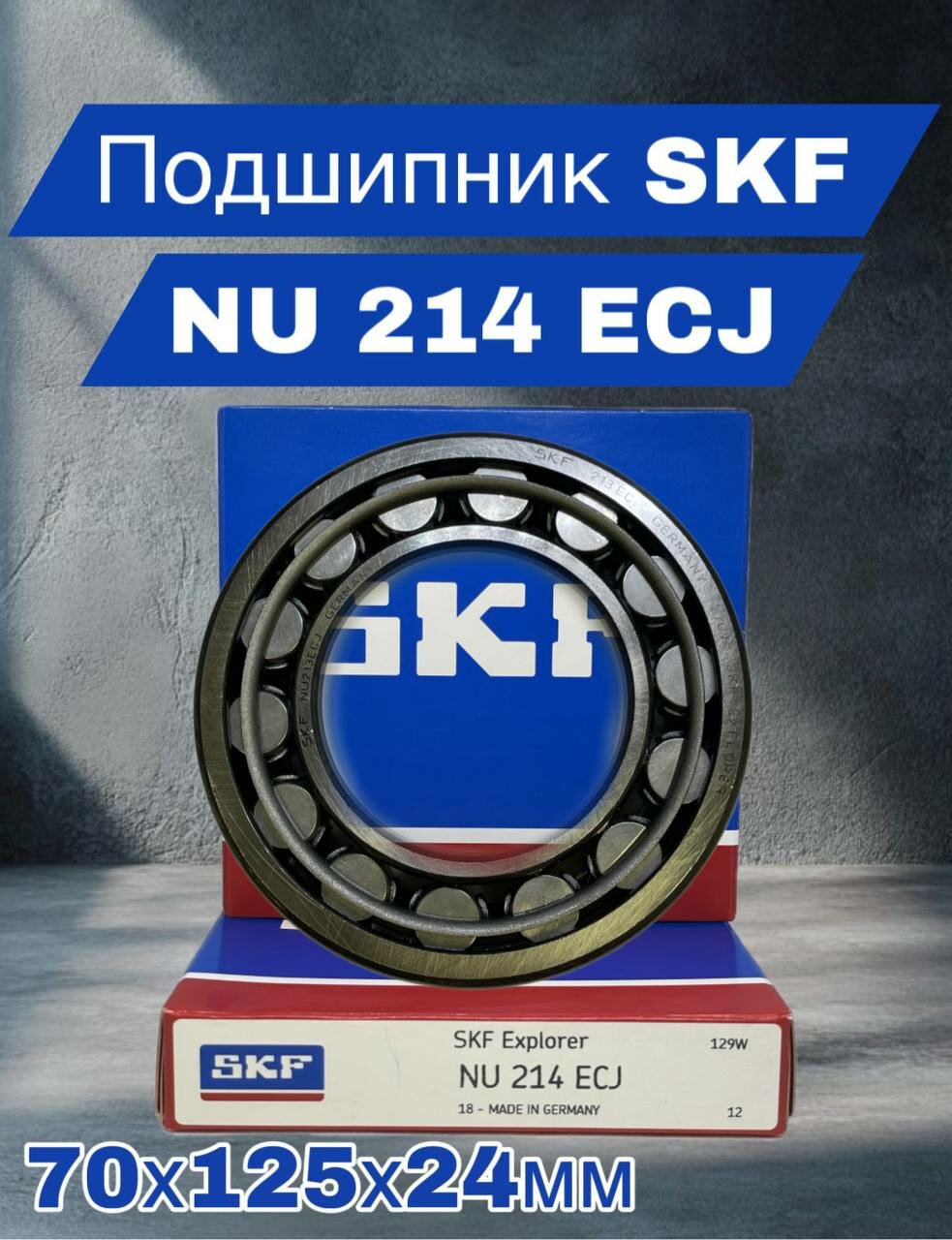 SKF подшипник радиальный роликовый однорядный NU 214 ECJ 70х125х24мм