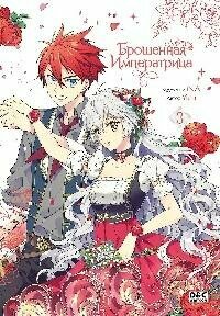 Брошенная императрица. Т.3