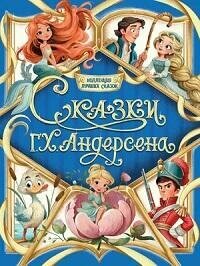 Сказки Г. Х. Андерсена