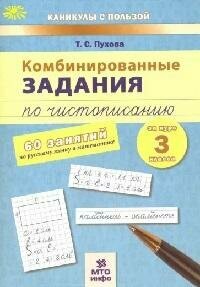 Комбинированные задания по чистописанию за курс 3-го класса : 60 занятий по русскому языку и математике (ФГОС)