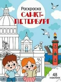 Санкт-Петербург : раскраска