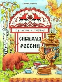 Символы России : книжка-раскраска