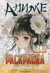 Заколдованные сады : книжка-раскраска