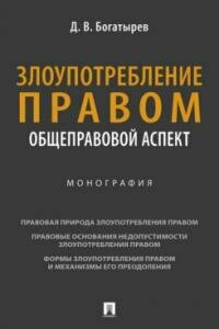Злоупотребление правом (общеправовой аспект) : монография