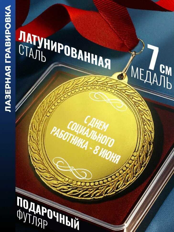 Медаль "с днем социального работника - 8 июня"