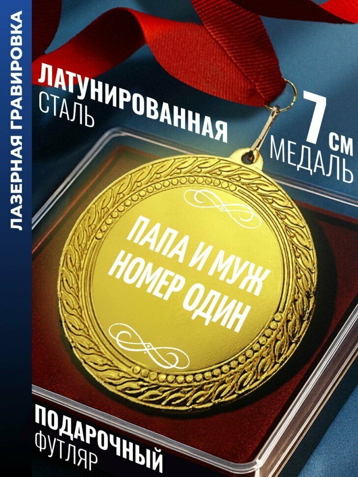 Медаль "Папа и муж номер один"