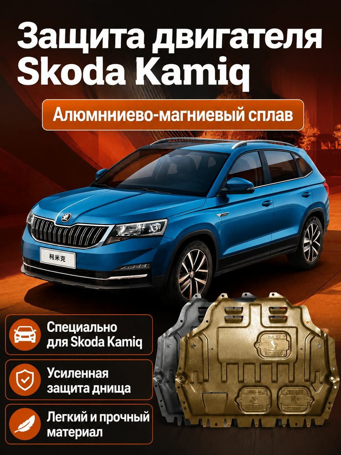 Защита картера двигателя для Skoda Kamiq 2018 2025, алюминиево-магниевый сплав, с отверстием для обслуживания