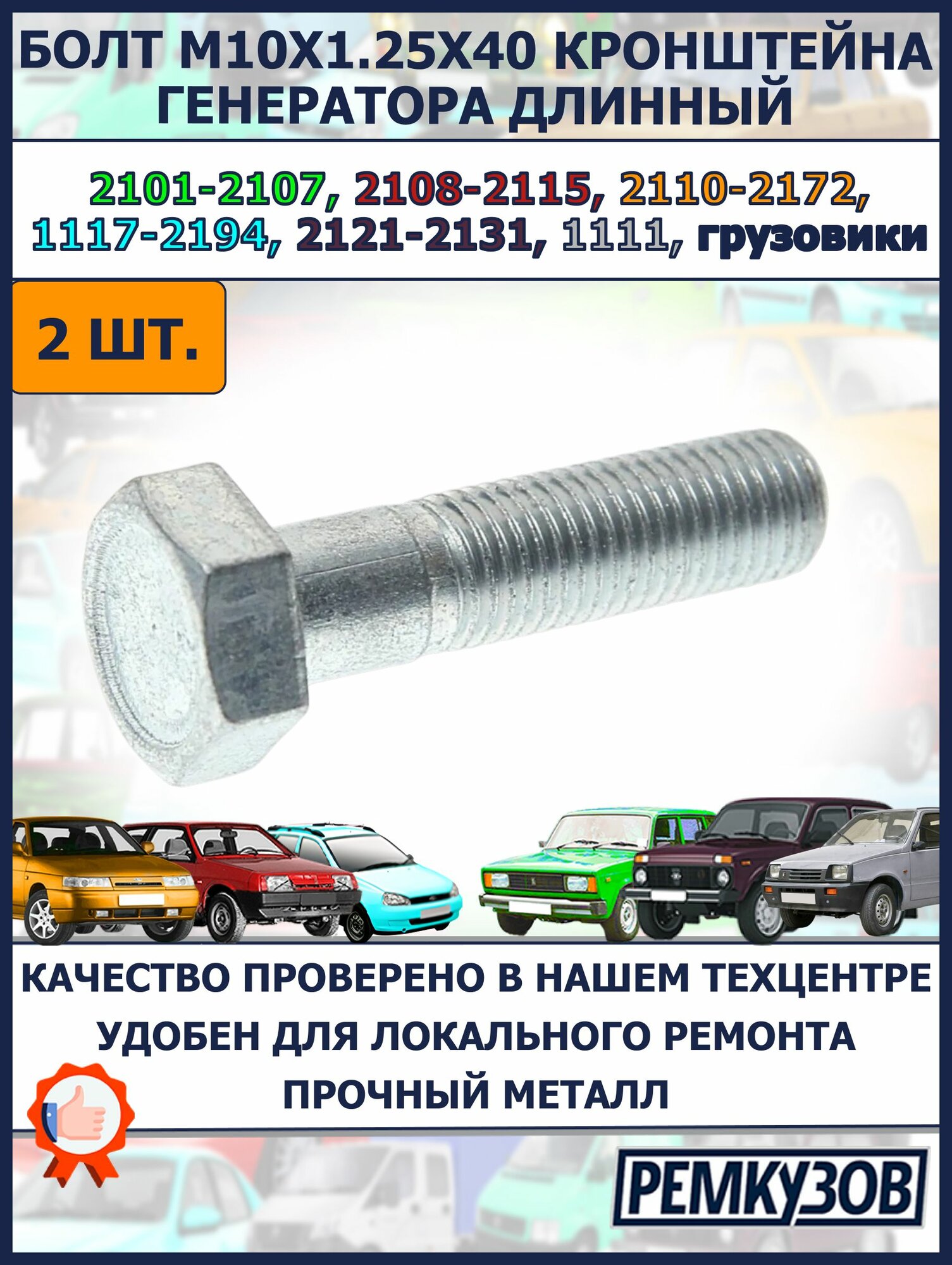 Болт М10х1.25х40 кронштейна генератора длинный (2 шт.)