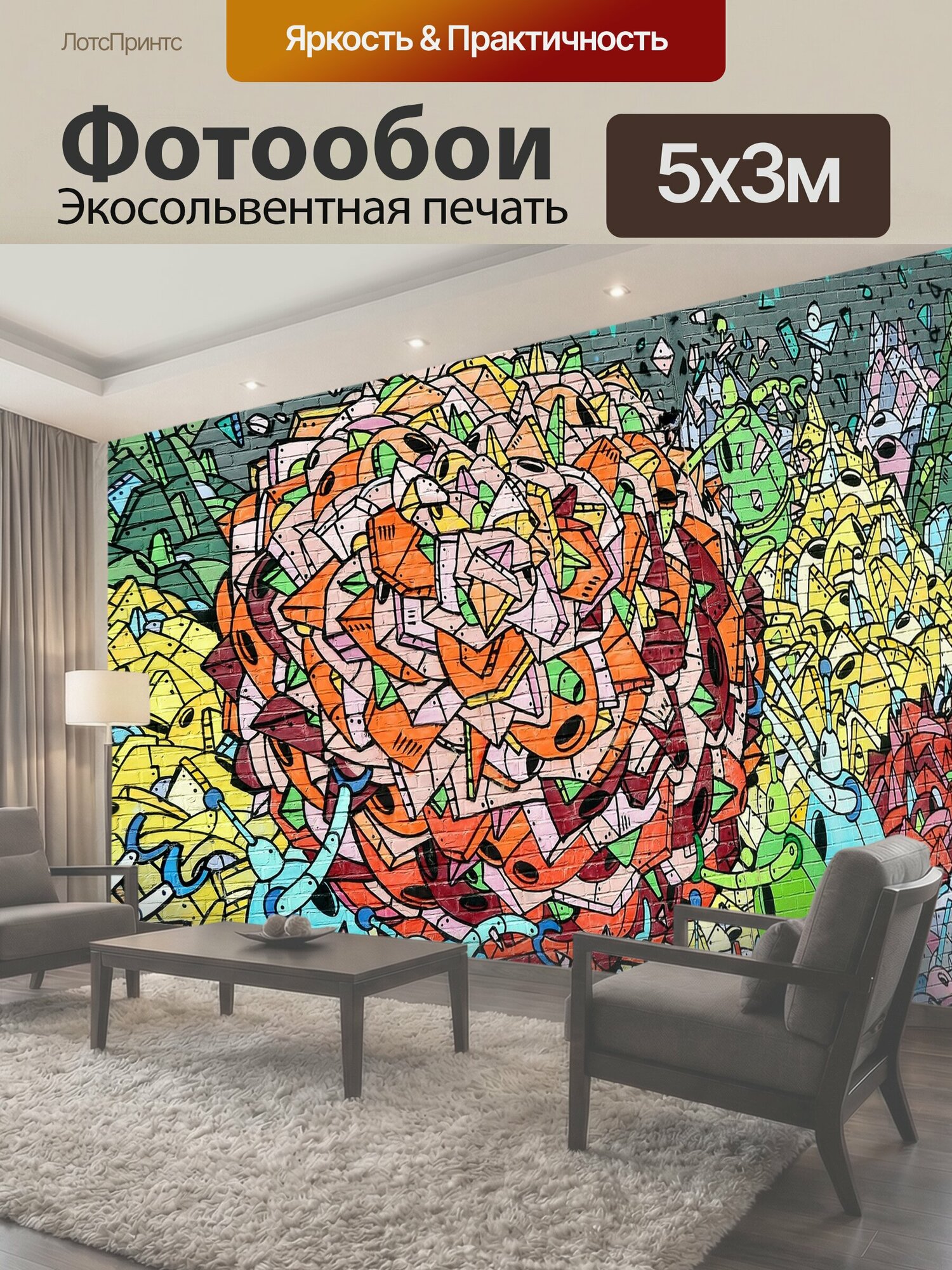 Фотообои "Граффити, улица, изобразительное искусство" 500x300 см. экосольвентная печать