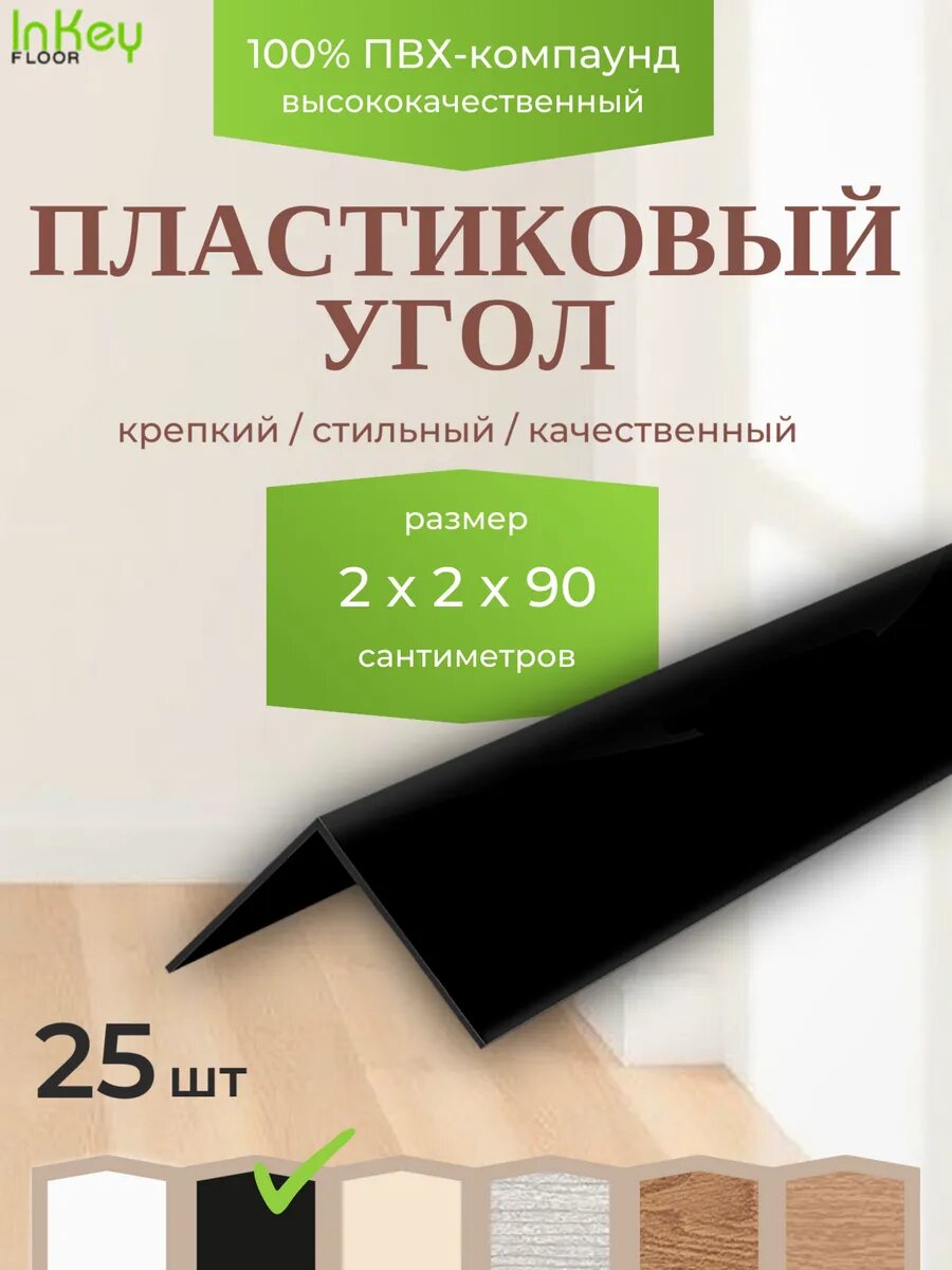 Угол пластиковый черный 20x20мм, по 90см, упаковка 25 штук для внутренних и внешних углов