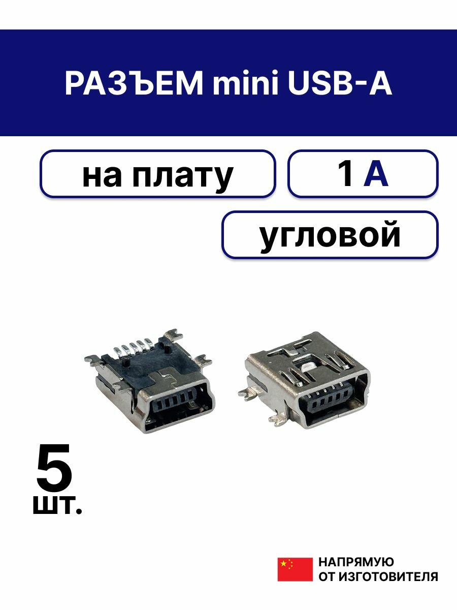 5шт. Разъём гнездо mini USB-A под пайку на плату