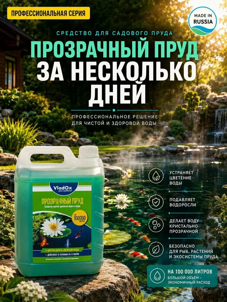 Профессиональное средство VladOx прозрачный пруд