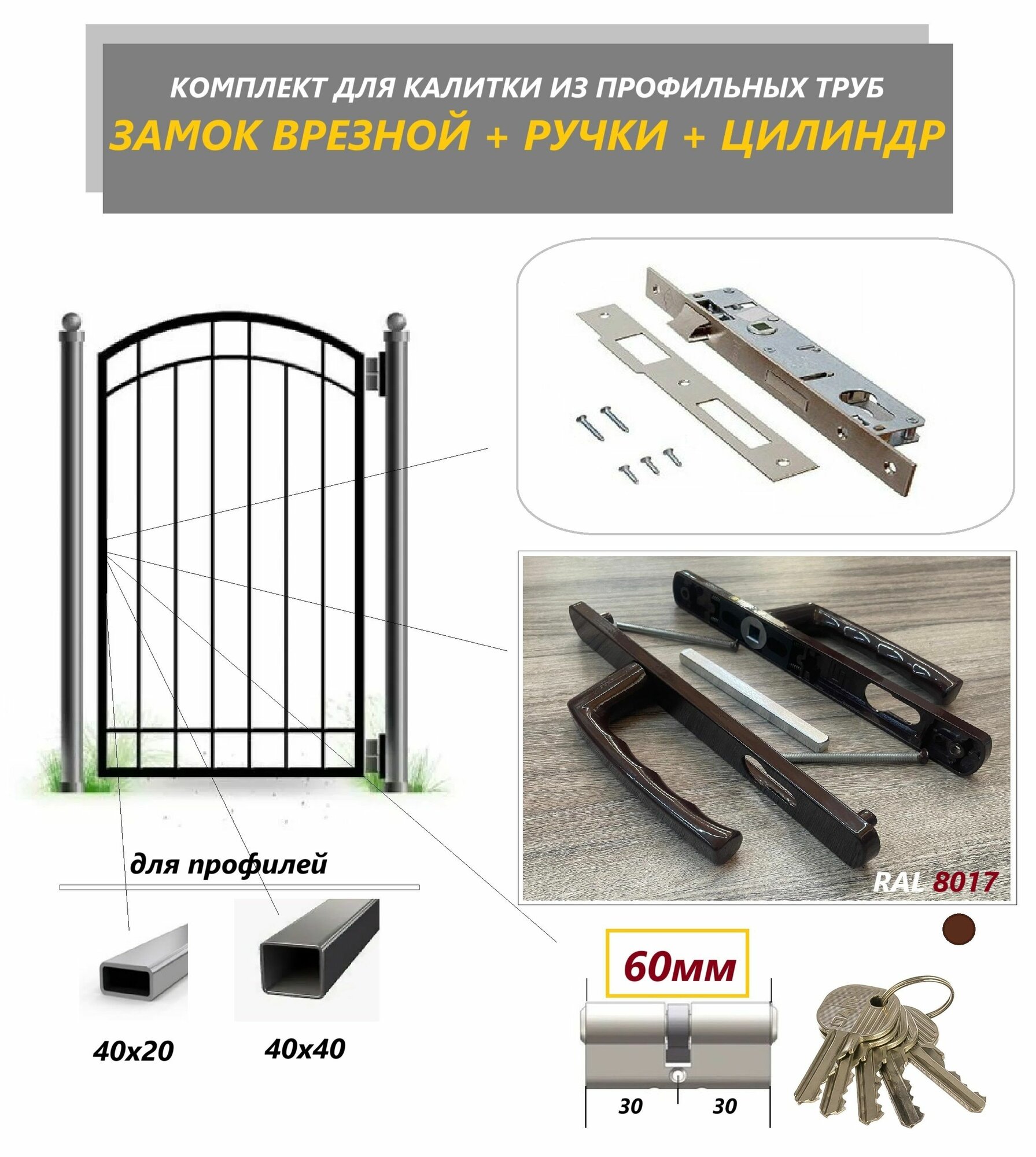 Замок врезной + ручки + цилиндр 60мм для калитки из профилей 40х20, 40х40мм. Ключ-ключ. Коричневый